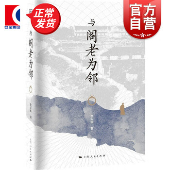 与阁老为邻(论衡)  李天纲 著  上海人民出版社