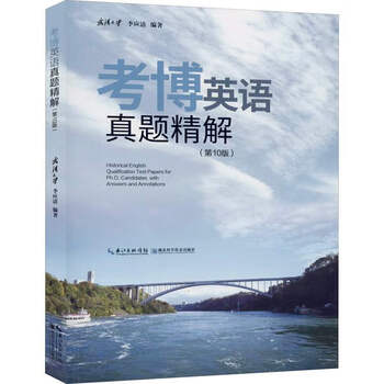 2021李应清 考博英语历年真题试题精解 2004-2018武汉大学考博英语真题精解 第10版 湖北
