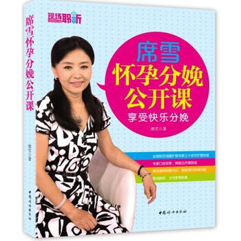 正版当日发货 《席雪怀孕分娩公开课》         （全婴护理专家三十余年护理经验.解答准妈妈孕期