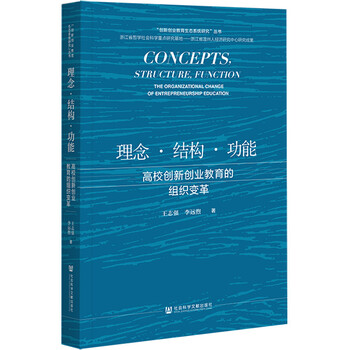 理念·结构·功能 : 高校创新创业教育的组织变革