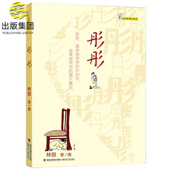 彤彤/林良童书馆