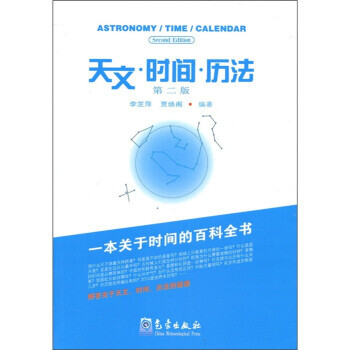 天文·时间·历法