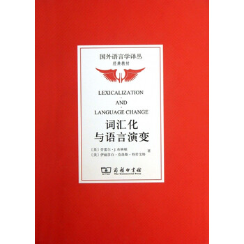 词汇化与语言演变/国外语言学译丛 社会科
