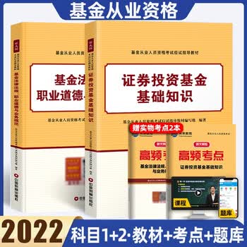 科目一二三未来教育2022年证券投资基金基础知识基金法律法规教材试卷基金从业人员资格考试 科目一+科目二  教材
