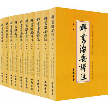 完整版群书治要译注（全十册）正版全注全译简体版国学治要中国哲学古代政治军事史书国学经典书籍全套群书治