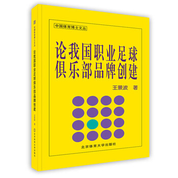 [按需印刷]论我国职业足球俱乐部品牌创建