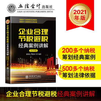 2021年版 企业合理节税避税经典案例讲解 实用税务经管书 财务管理纳税实务企业合理节税避税案例Y 新版 企业合理节税避税经典案例讲解
