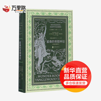 霍桑的希腊神话(套色版画插图本)