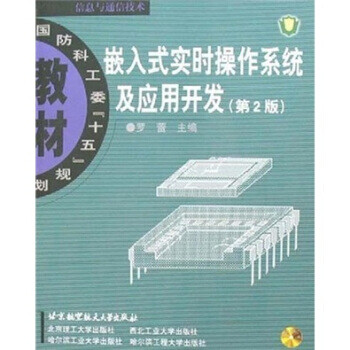 嵌入式实时操作系统及应用开发(第2版)