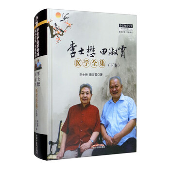 李士懋田淑霄医学全集（下卷）