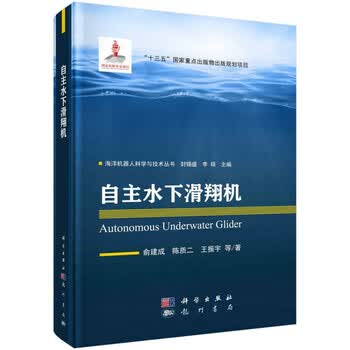 【新华正版】 自主水下滑翔机 俞建成等 著 龙门书局
