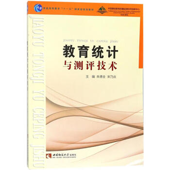 教育统计与测评技术 朱德全,宋乃庆 西南师范大学出版社