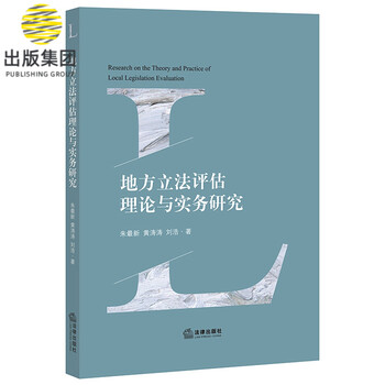 地方立法评估理论与实务研究
