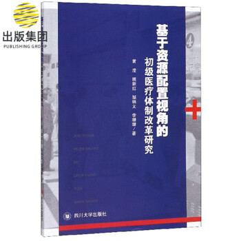 基于资源配置视角的初级医疗体制改革研究