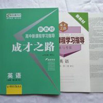 成才之路新教材高中新课程学习指导 英语必修第三册WY外研版 成才之路新教材高中新课程学习指导 英语必修第三册W