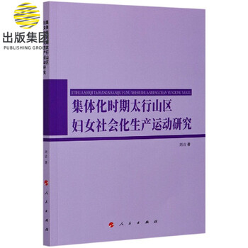 集体化时期太行山区妇女社会化生产运动研究