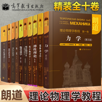 【朗道十卷】朗道理论物理学教程 精装本10本 统计物理学力学弹性理论量子力学场论 连续介质电动力学
