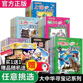 【可选单本】大中华寻宝记系列1-29册全套6-12岁儿童科普百科漫画故事书海南新疆秦朝内蒙古黑龙江 中国地理动漫卡通书籍 自选3册（拍下请备注选集