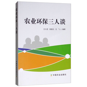 农业环保三人谈