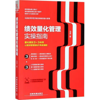 绩效量化管理实操指南 冯涛【正版书】