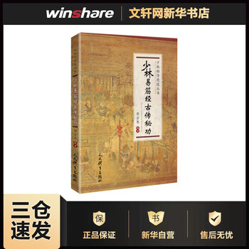 少林易筋经古传秘功/少林秘传绝技丛书