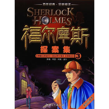 福尔摩斯探案集 刘益宏 主编 江西美术出版社有限责任公司 9787548041801
