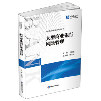正品新书《大型商业银行风险管理 王祖继》 王祖继， 西南财经大学出版社