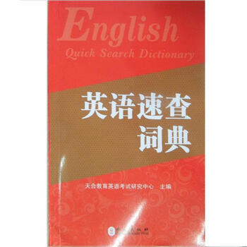 英语速查词典 天合教育英语考试研究中心　主编