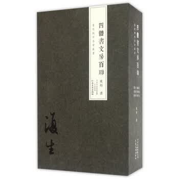 四体书文房百联(共4册)/书家创作参考丛书