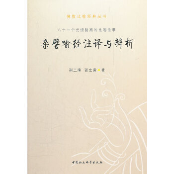 杂譬喻经注译与辨析