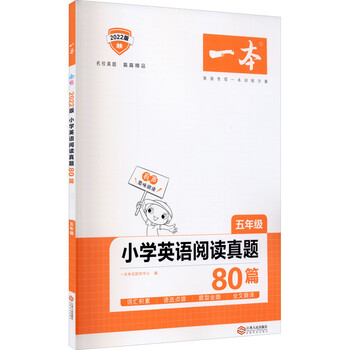 一本 小学英语阅读真题80篇 5年级 2022版 图书