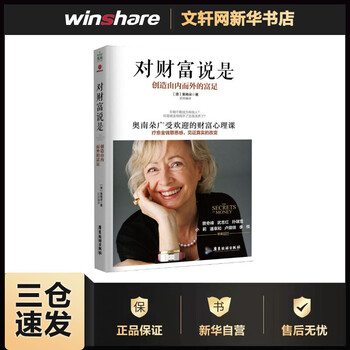 对财富说是 创造由内而外的富足 (澳)奥南朵  贰阅 编 书籍