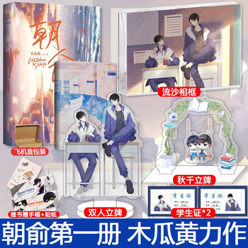 赠双面印签色纸全家福立牌细闪徽章双人立牌 朝俞2 完结版 木瓜黄 重印新版 贺朝*谢俞 晋江文学校园甜宠畅销小说实体书 朝俞1