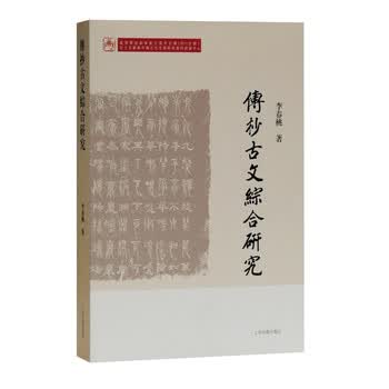 傅抄古文综合研究9787532599417