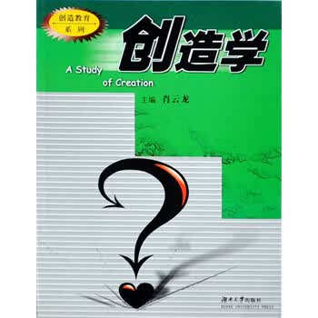 创造学