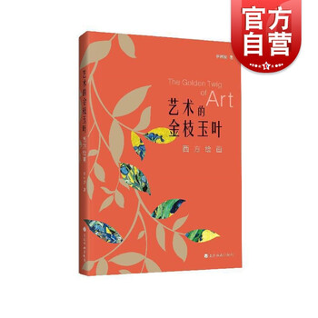 艺术的金枝玉叶：西方绘画