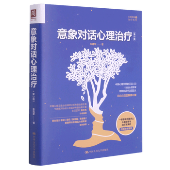 意象对话心理治疗(第3版)/心理咨询与治疗系列