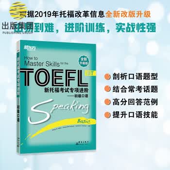 新托福考试专项进阶--初级口语(全新升级版)