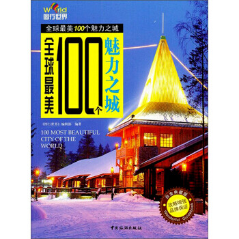 全球美100个魅力之城