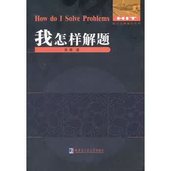 包邮 我怎样解题 单 哈尔滨工业大学出版社