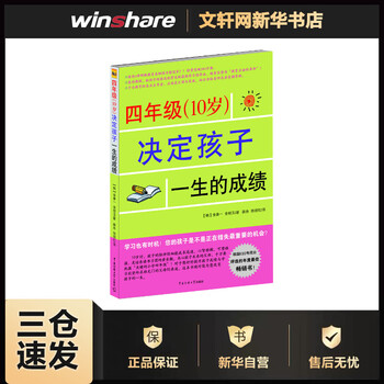 四年级（10岁）决定孩子一生的成绩