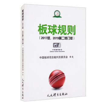 板球规则 2017版 2019第二修订版