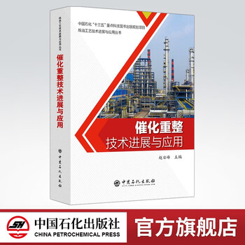【旗舰店】催化重整技术进展与应用 可供炼化行业科研、设计、生产和管理工作人员及高等院校相关专业师生参