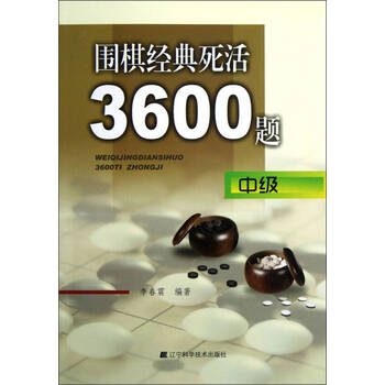 【正版图书】围棋经典死活3600题（中级）