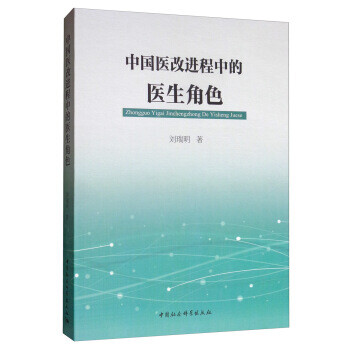 [正版图书] 中国医改进程中的医生角色 刘瑞明 中国社会科学出版社 9787520329071