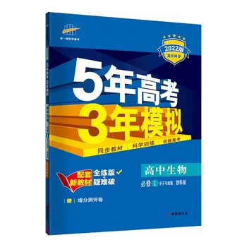 曲一线 高一上高中生物 必修1分子与细胞 浙科版 2022版高中同步5年高考3年模拟配套新教材五三 