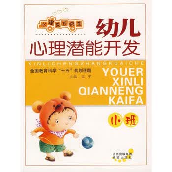 幼儿心理潜能开发:小班 心理成长快车【正版图书，放心下单】