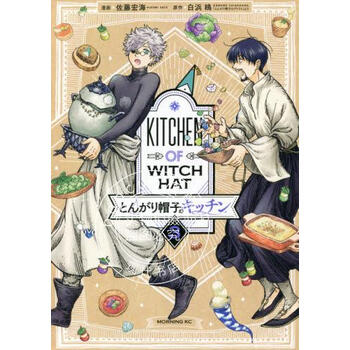 进口日文 漫画 尖帽子的厨房 とんがり帽子のキッチン 3