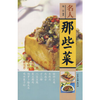 名人那些菜【正版图书】