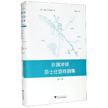 许渊冲译莎士比亚戏剧集(第1卷)(精)